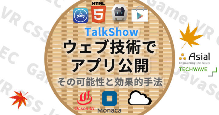 [11/2セミナー] ウェブ技術でアプリをストア公開、その可能性と効果的手法【@maskin】 | TechWave（テックウェーブ）